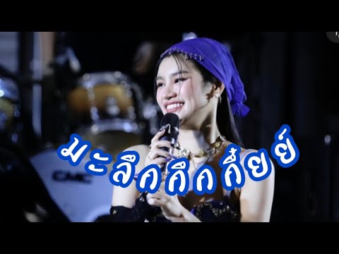 มะลึกกึกกึ๋ยย์ cover by KHAOPOAD - YouTube