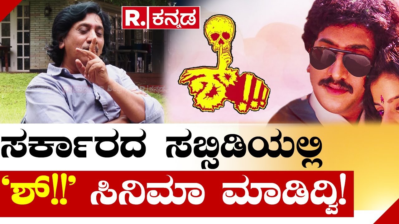Actor Kumar Govind: ಸರ್ಕಾರದ ಸಬ್ಸಿಡಿ ದುಡ್ಡಲ್ಲಿ 'ಶ್!!'ಮೂವಿ ಮಾಡಿದ್ವಿ ...