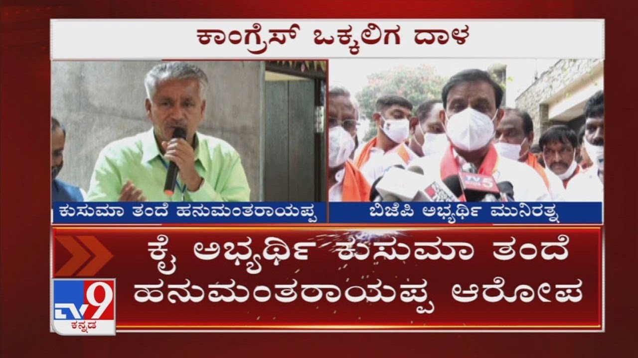 RR Nagar bypolls: Congress candidate Kusuma's father tries to woo ...