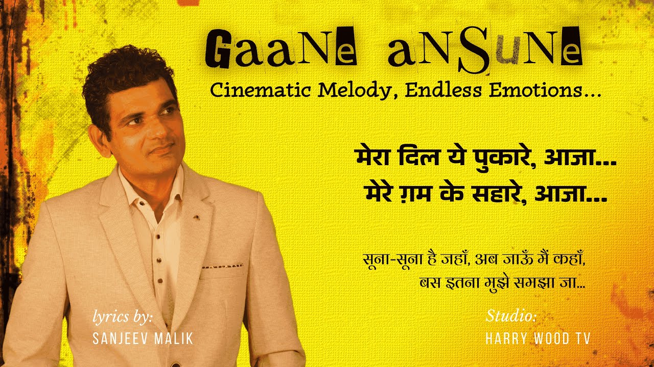 मेरा दिल ये पुकारे, आजा.. मेरे ग़म के सहारे, आजा | GAANE ANSUNE | सूना-सूना है जहाँ | Sanjeev ...