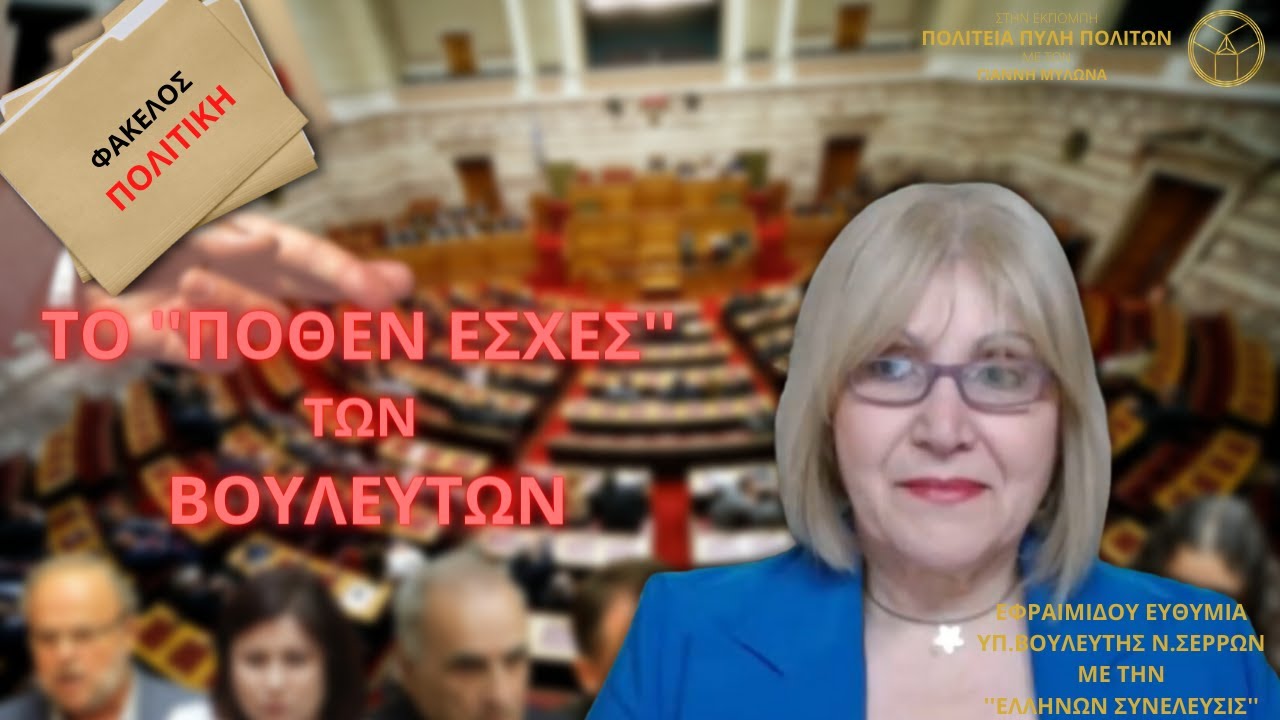 ΤΟ ‘’ ΠΟΘΕΝ ΕΣΧΕΣ’’ ΤΩΝ ΒΟΥΛΕΥΤΩΝ - YouTube