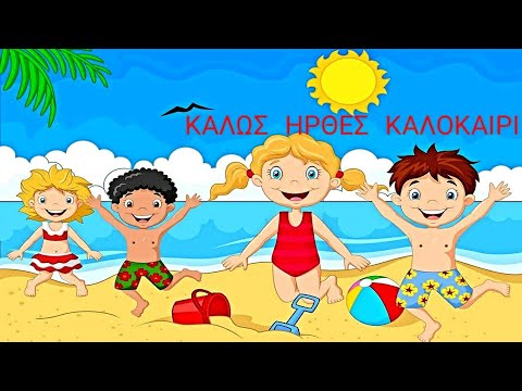 ΚΑΛΩΣ ΗΡΘΕΣ ΚΑΛΟΚΑΙΡΙ - YouTube