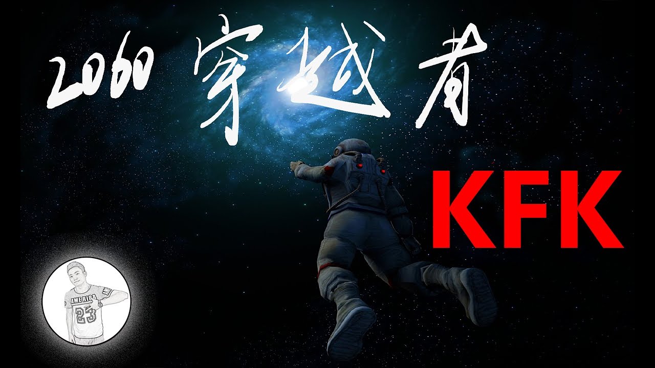 豆瓣上2060年的穿越人KFK,挑戰網友的提問 - YouTube