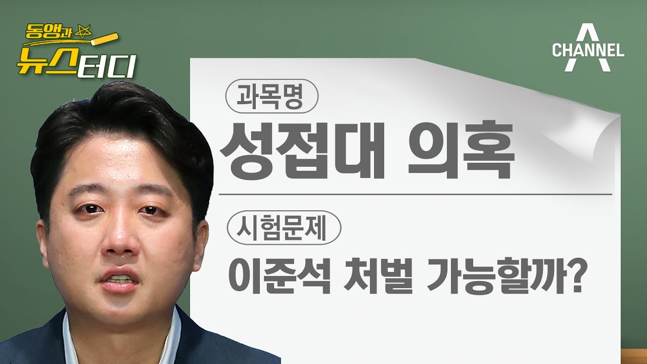 동앵과 뉴스터디 이준석 성상납 의혹 처벌 가능할까 Youtube