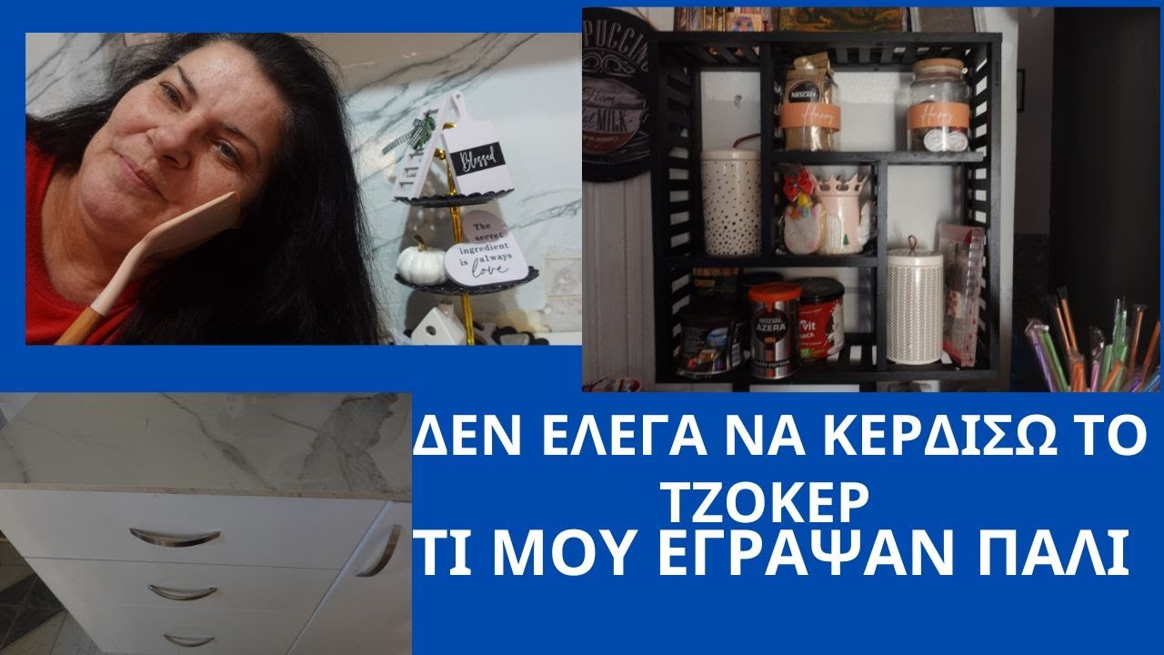 ΟΡΓΑΝΩΣΗ ΣΤΑ#ΣΥΡΤΑΡΙΑ#ΠΟΛΥ ΚΟΥΒΕΝΤΑ#ΔΕΝ ΕΛΕΓΑ#ΝΑ ΚΕΡΔΙΣΩ ΤΟ ΤΖΟΚΕΡ..🤷‍♀ ...