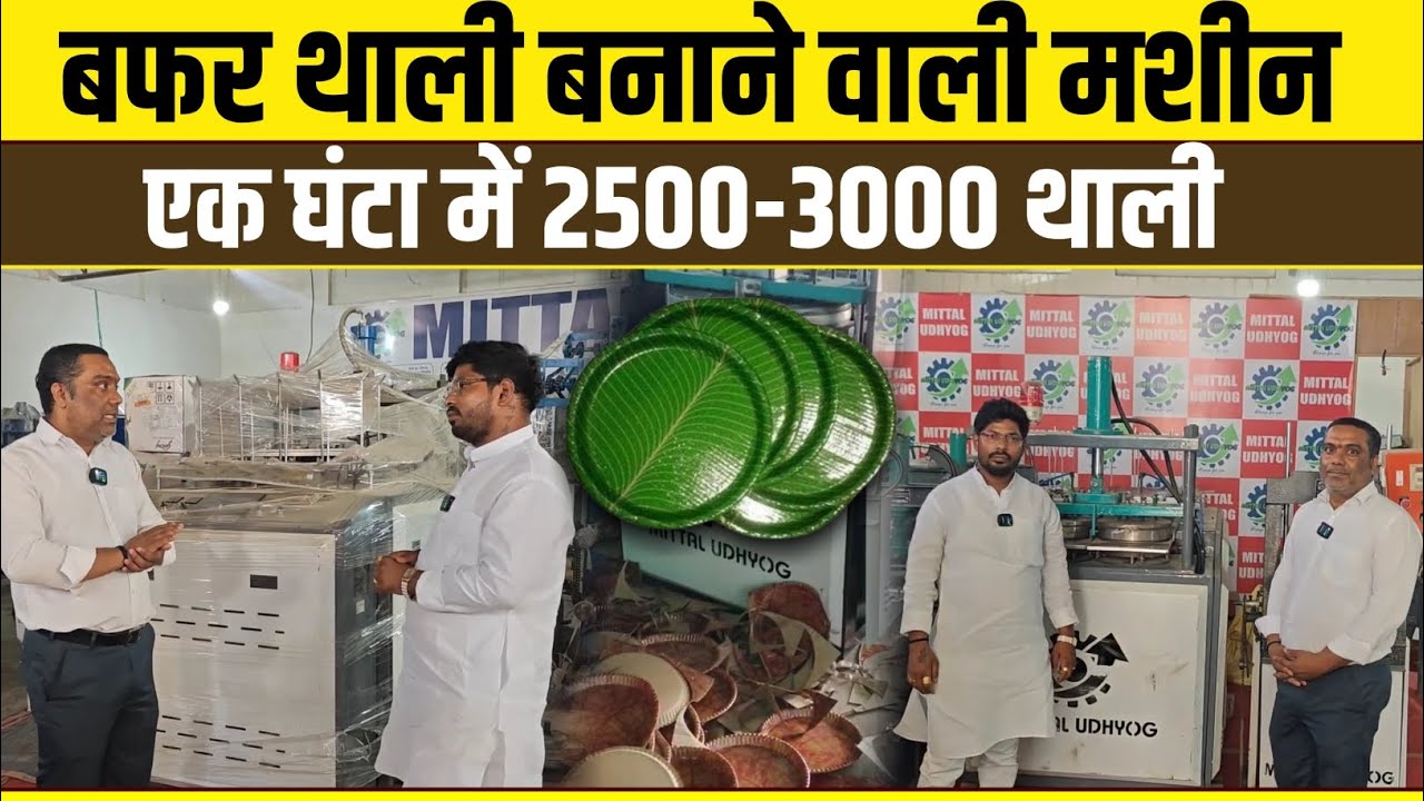 बफर थाली बनाने वाली मशीन एक घंटा में 2500-3000 थाली | Automatic Buffer Thali Machine - YouTube