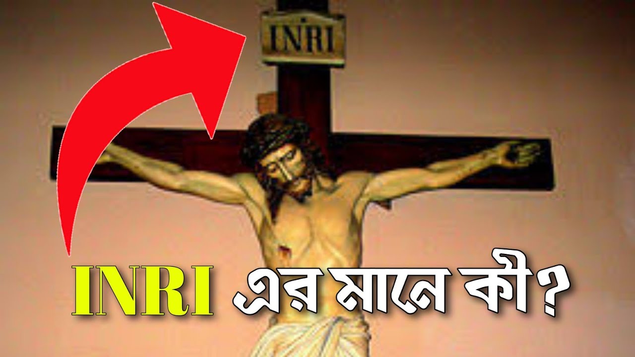 INRI- এর মানে কী || Meaning of INRI - YouTube