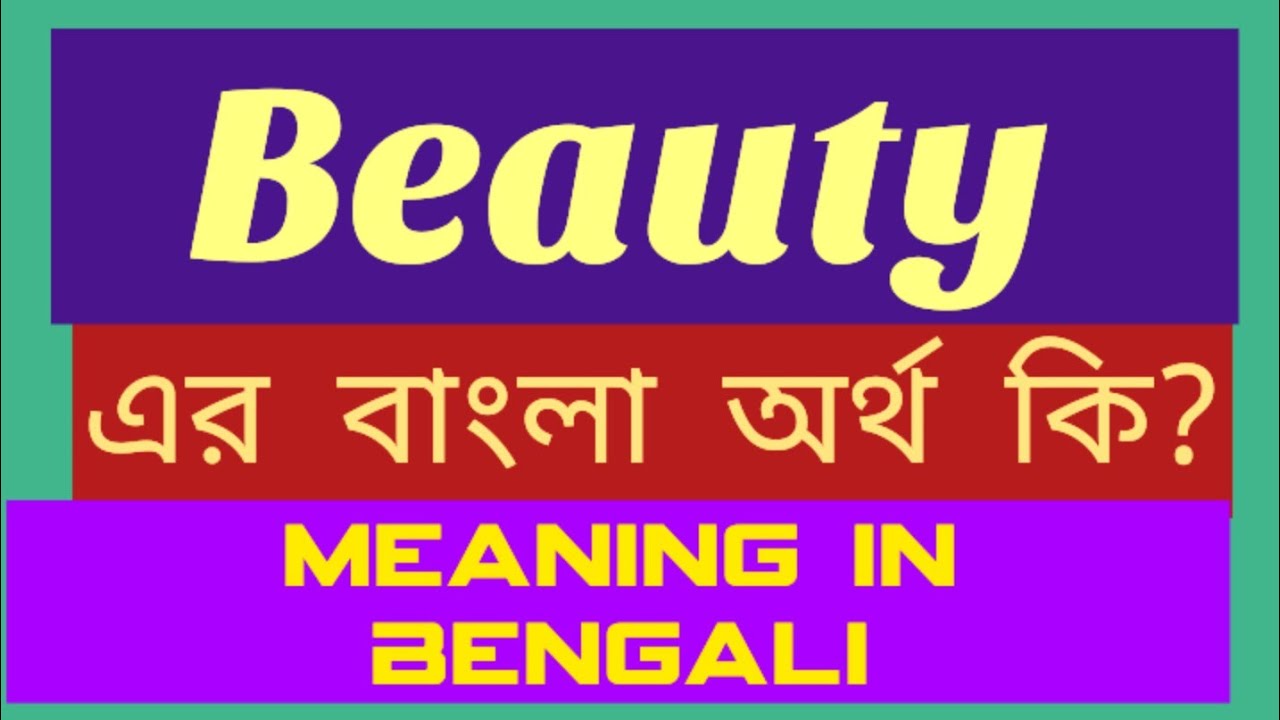 Beauty Meaning in Bengali | Beauty এর বাংলা অর্থ কি | Beauty Meaning in ...