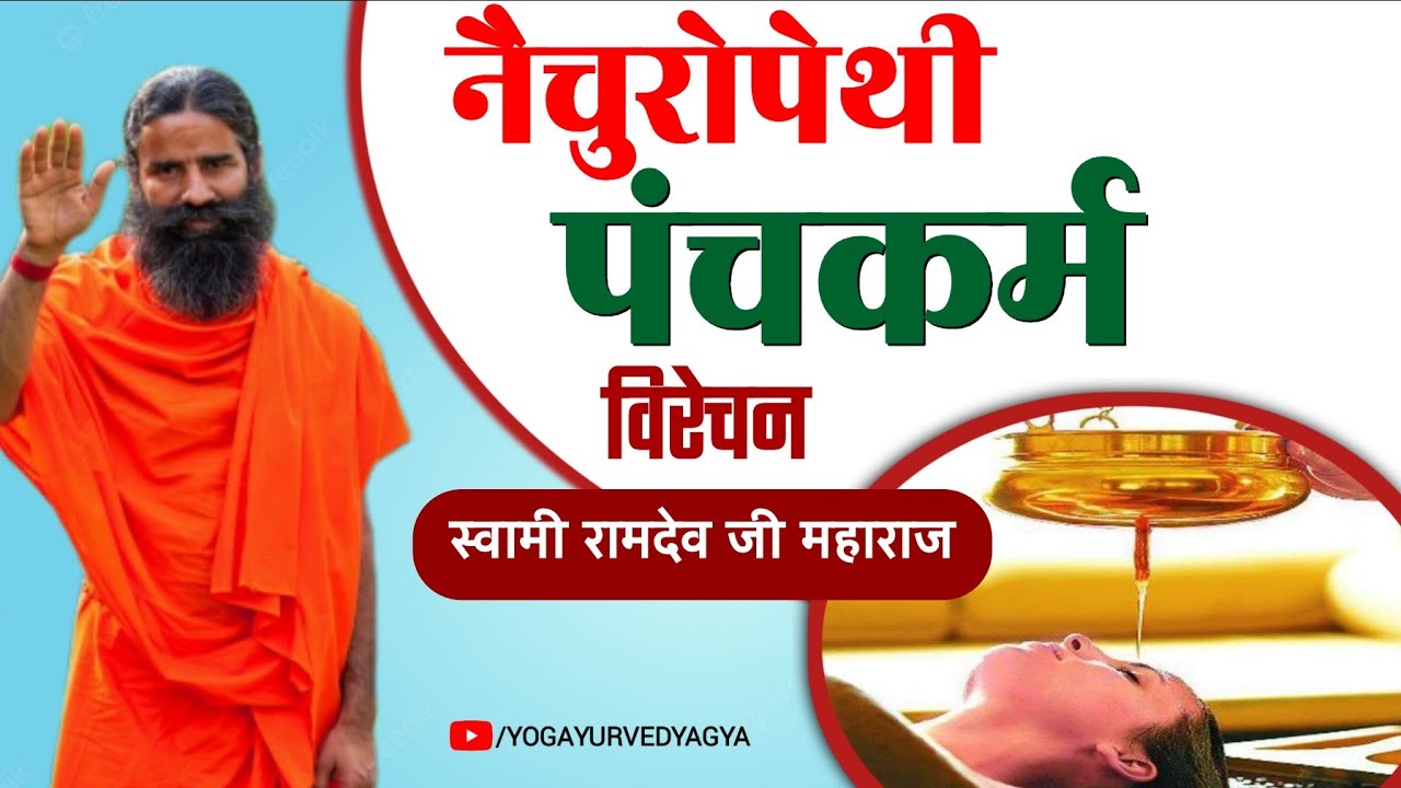 विरेचन क्रिया | Prakrtik chiktisa | Swami Ramdev | Patanjali wellness ...