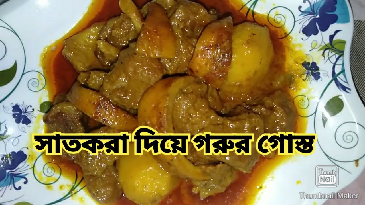 সিলেটের ঐতিহ্যবাহী সাতকরা দিয়ে গরুর গোস্তের তরকারি Shilar Satkora with ...