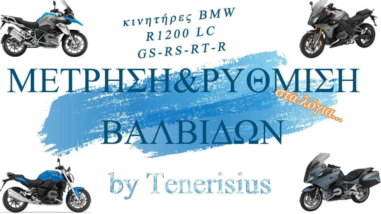 ΜΕΤΡΗΣΗ ΒΑΛΒΙΔΩΝ BMW R 1200LC ΚΑΙ ΤΙ ΚΑΝΟΥΜΕ ΑΝ ΘΕΛΟΥΝ ΡΥΘΜΙΣΗ - YouTube