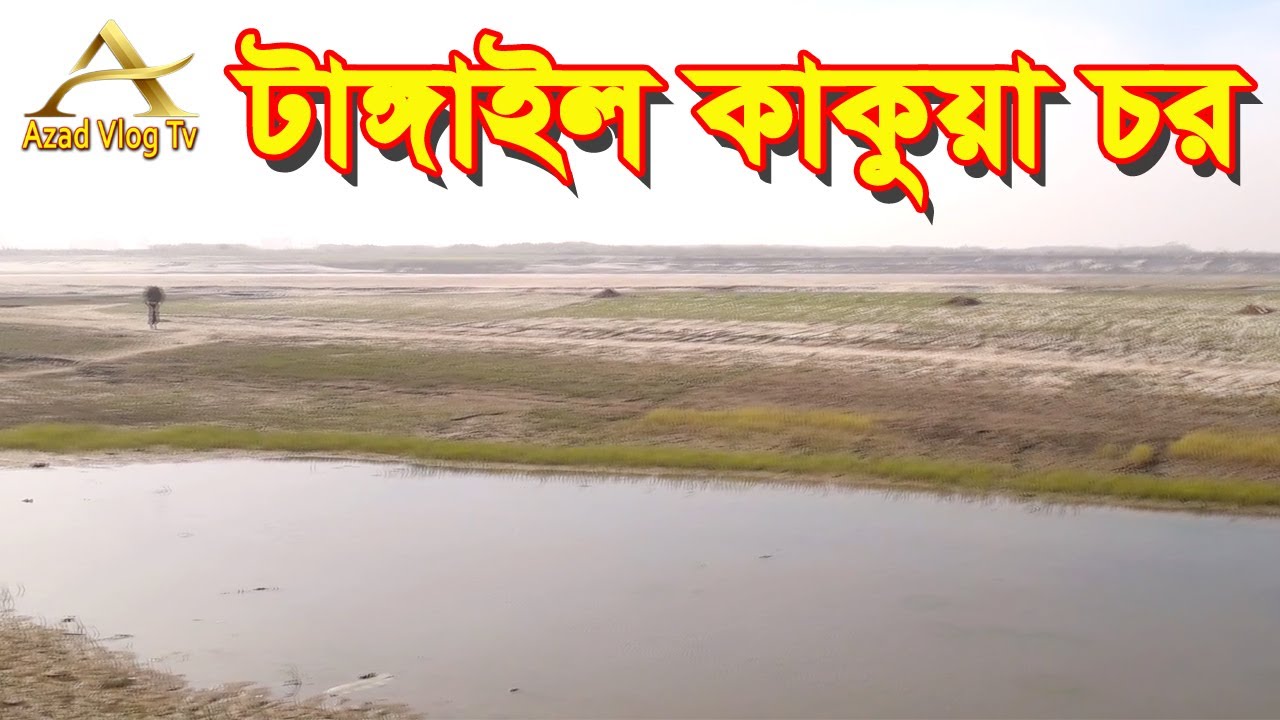 টাঙ্গাইল কাকুয়া চর || Tangail Kakua Chor || Nodir Chor || Vlog video ...
