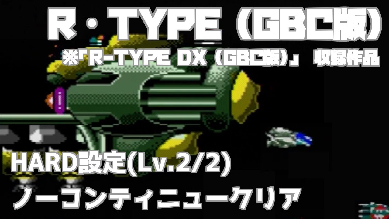 R-TYPE(GBC)カラー仕様HARD設定ノーコンティニュークリア R-Type [GBC] Color Mode HARD No ...