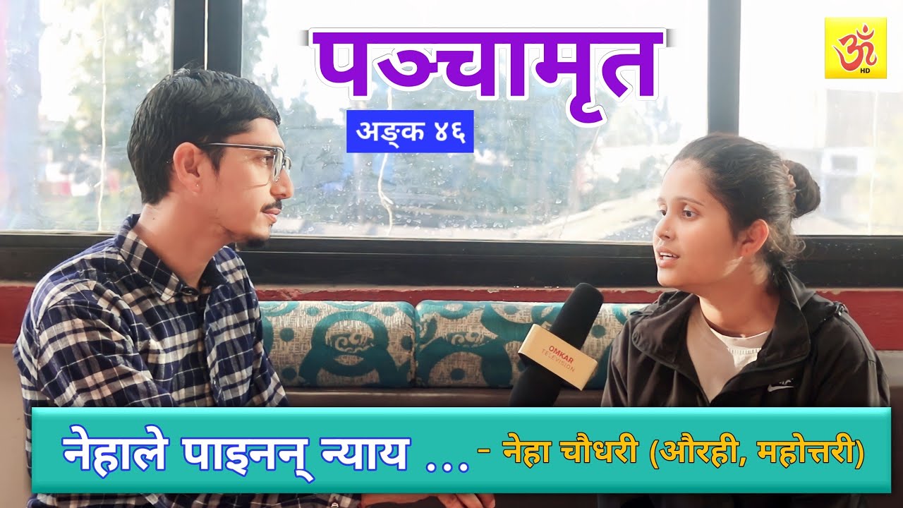 Panchamrit Program Episode 46 || Neha Chaudhari Interview || Jeevan Raj ...