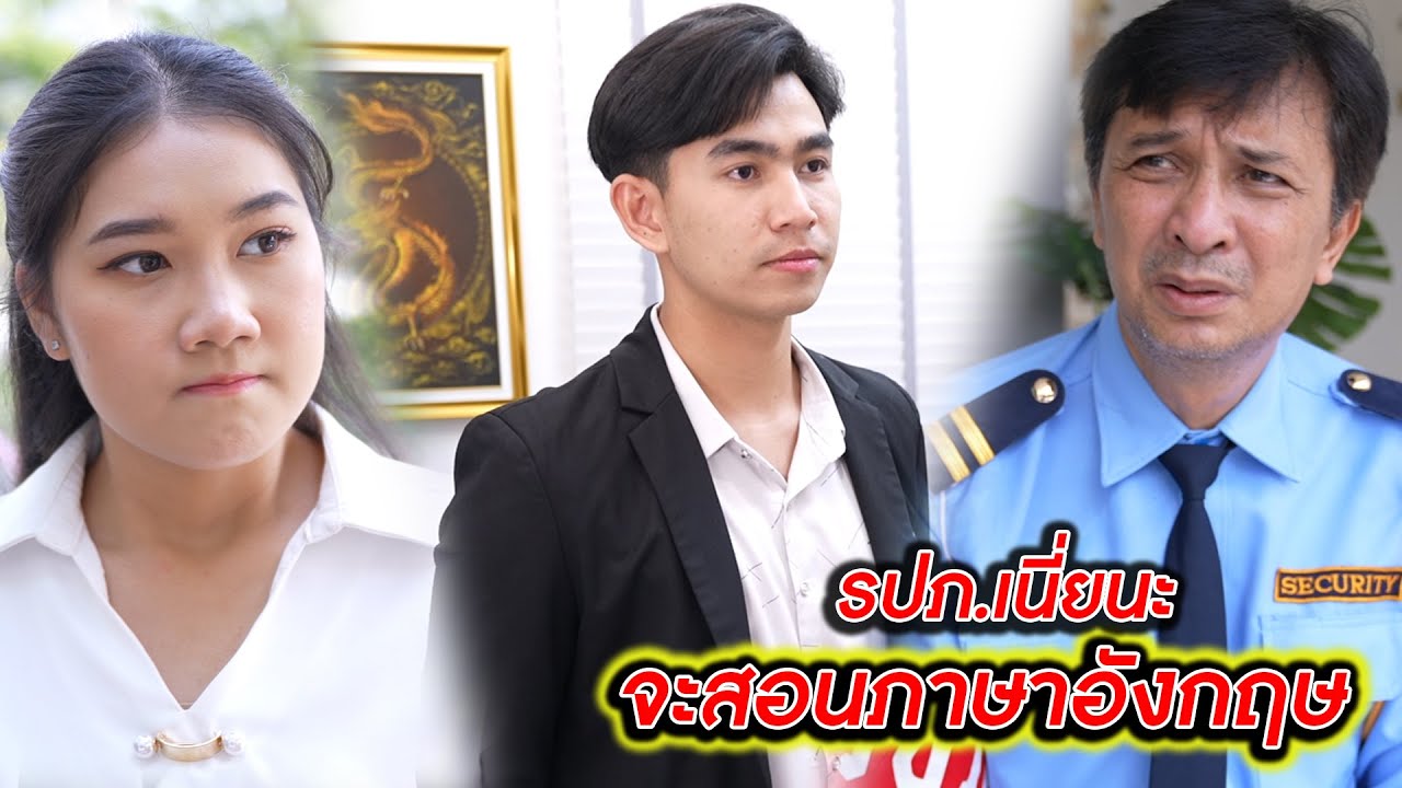 รปภ.เนี่ยนะ จะสอนภาษาอังกฤษท่านประธาน | CVM Film - YouTube