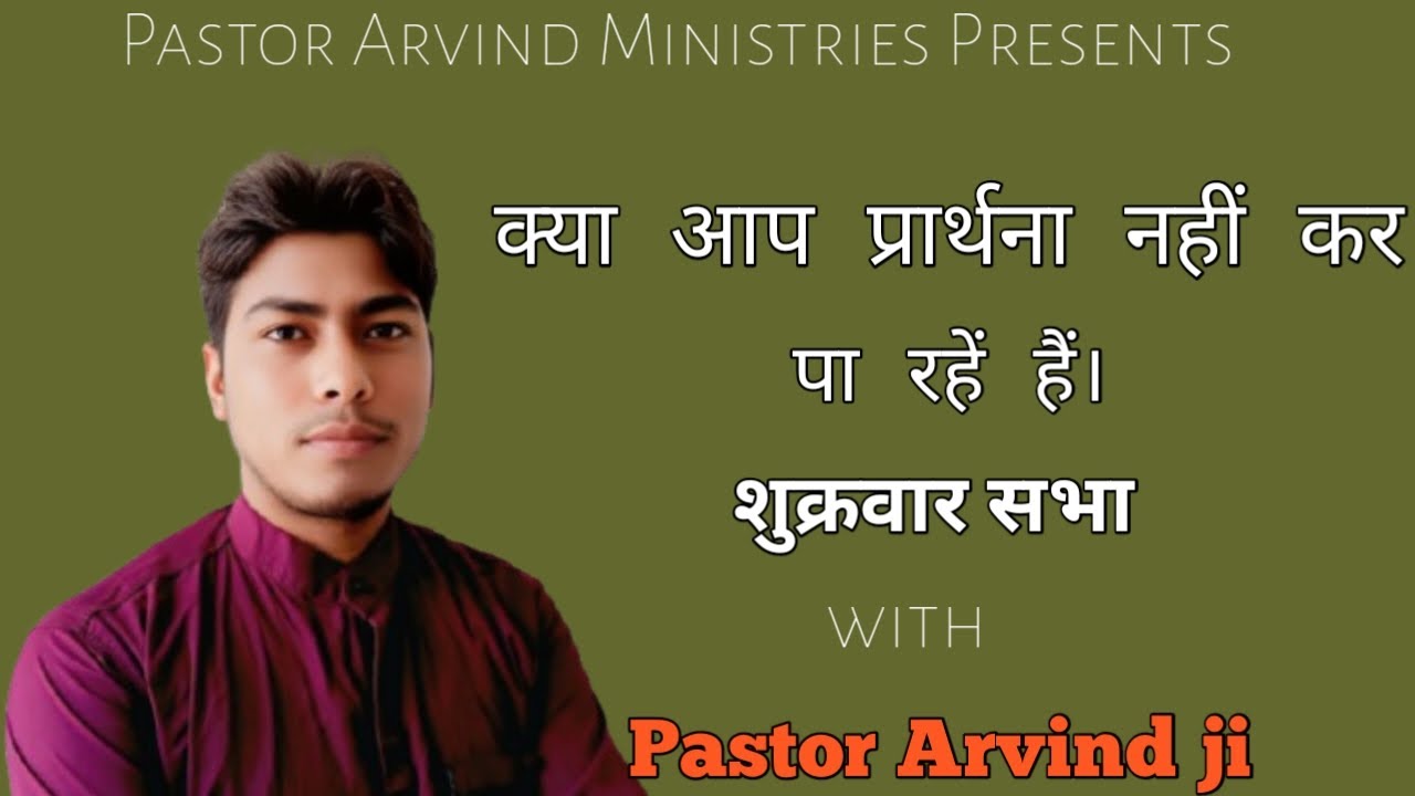 क्या आप प्रार्थना नहीं कर पा रहें हैं। Friday online meeting/ pastor ...
