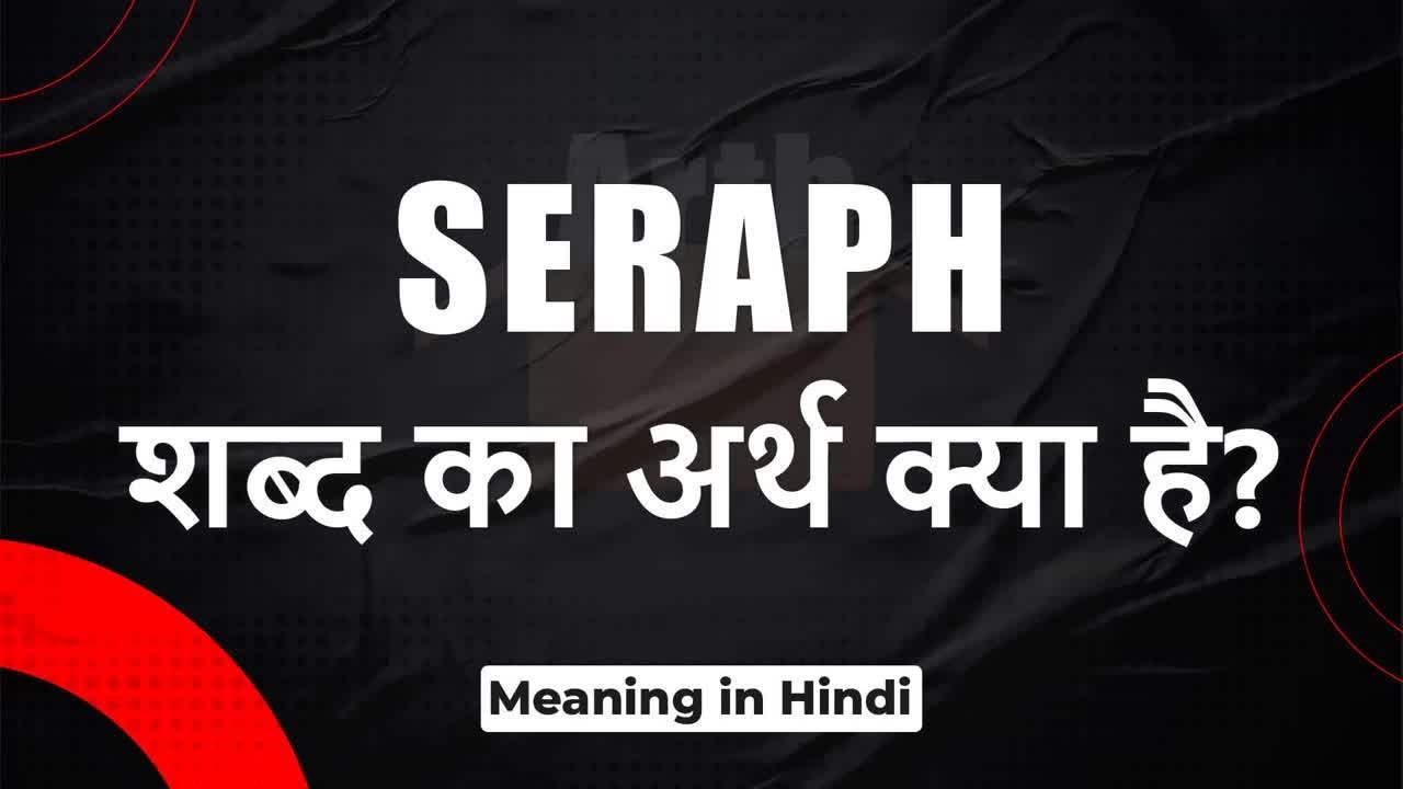 Seraph meaning in Hindi | Seraph ka matlab | Seraph शब्द का अर्थ | Arth ...