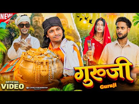 GURUJI | गुरुजी | গুরুজি | surjapuri Natok Hindi comedy video 2026@Lovelyfunnonstop 