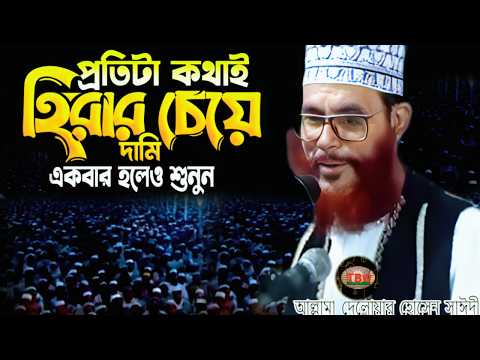 প্রতিটি কথা হীরার চেয়ে দামী ওয়াজটি শুনেন | allama delwar hussain saidi waz | today bangla waz