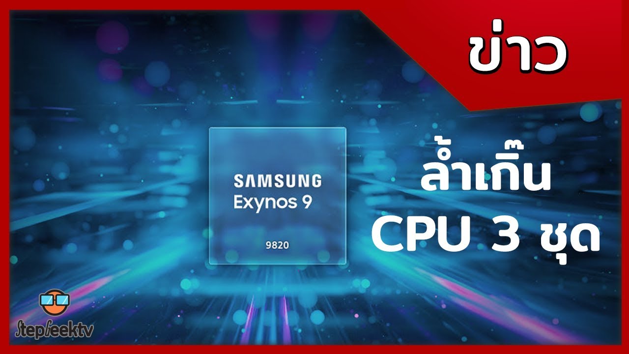 [วิเคราะห์] Exynos 9820 จะชนะ Kirin 980 / Apple A12 หรือ snapdragon 8150 ได้ไหม - YouTube