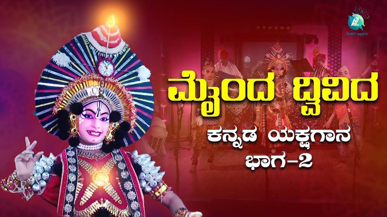 ಮೈಂದ ದ್ವಿವಿದ | Mainda Dvivida Part-2 | Kannada Yakshagana | Devotional ...