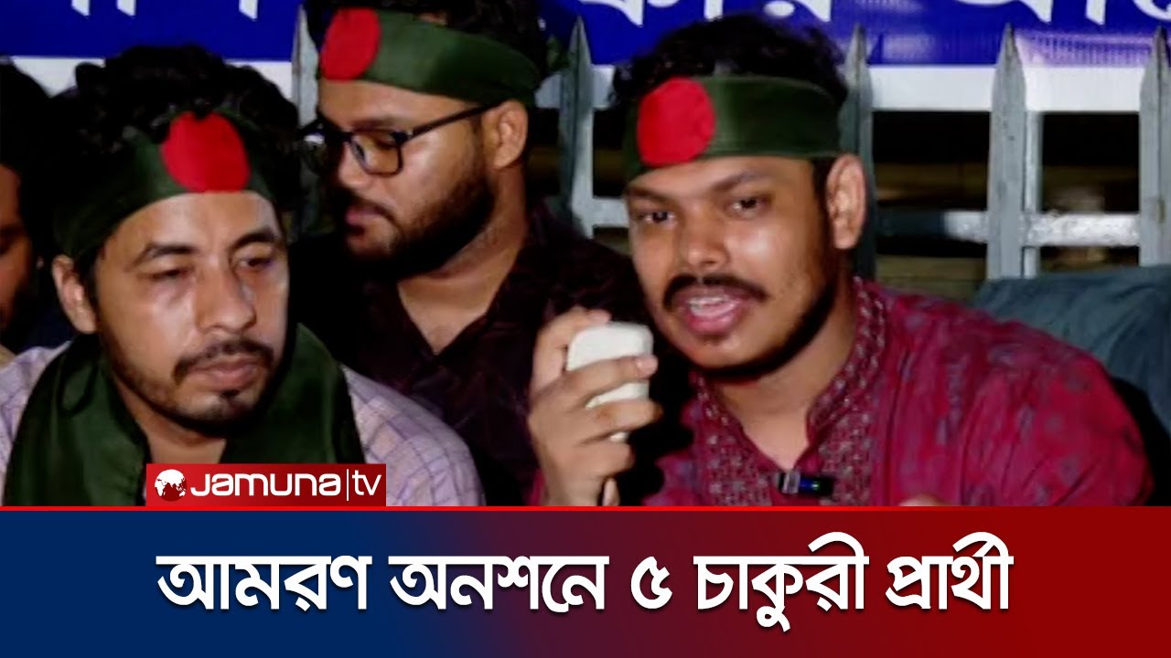 বিসিএস'র প্রশ্নফাঁস; জড়িতদের বহিষ্কারসহ ৮ দফা দাবিতে অনশন | BCS Question Leak | PSC | Jamuna TV ...