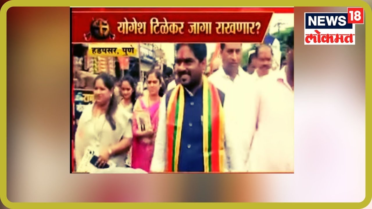 मतदारसंघाचा लेखाजोखा, Pune Yogesh Tilekar जागा राखणार? | 4 Sept 2019 ...