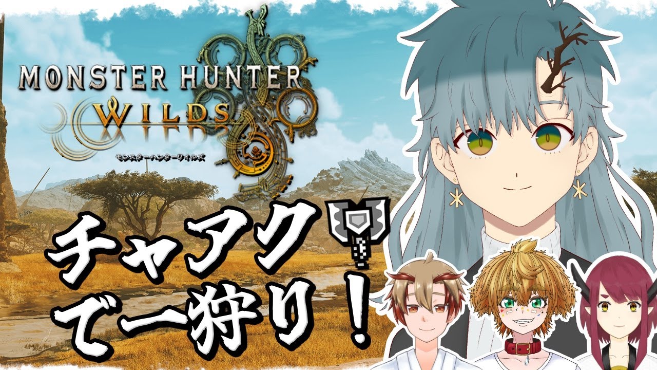 【モンハンワイルズ】part6 鳥獣鬼花で狩りまくる！！ 『ネタバレ注意』【Vtuber/額花柊/モンスターハンター/チャージアックス】 - YouTube