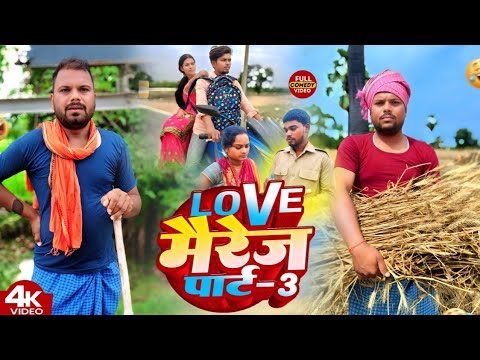 लव मैरिज पार्ट 3।। Love marriage part 3।। @bawanjiofficial @UdaydoctorBodhgaya @devrajstudio #comedy