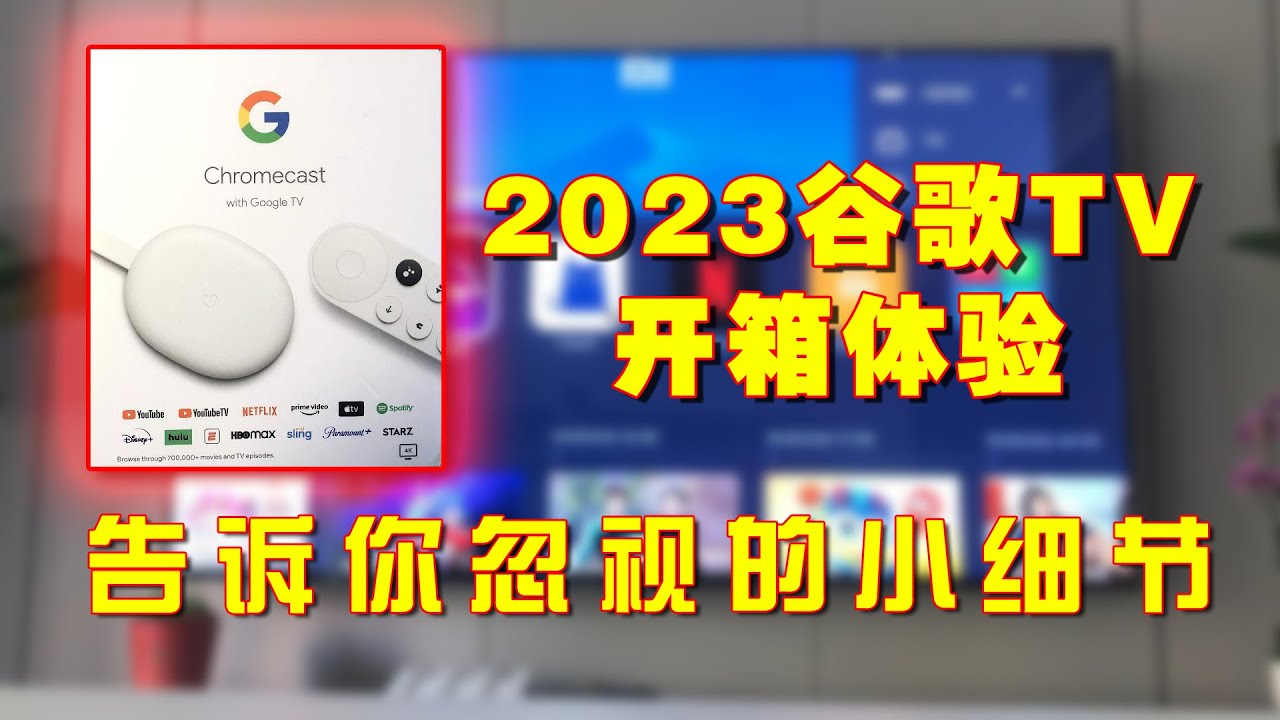2023 谷歌TV(chromecast with google tv)开箱体验，380元的价格还是很亲民的，告诉你忽视的小细节，对你购买和使用google tv一定会有所帮助！ - YouTube
