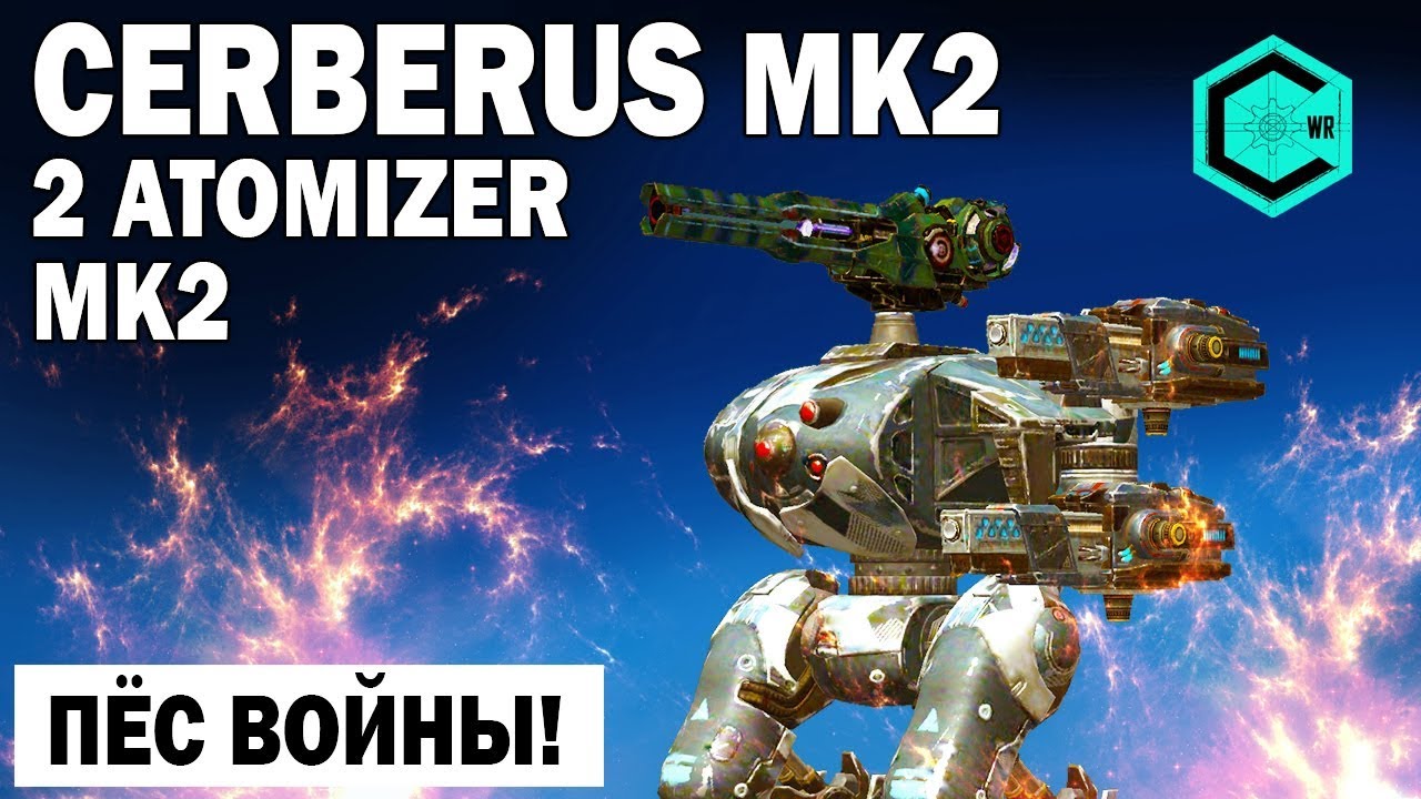 ПЕС ВОЙНЫ! ВЫ ЕГО СОЗДАЛИ! WAR ROBOTS Cerberus 2 ATOMIZER УДЕРЖАНИЕ ...