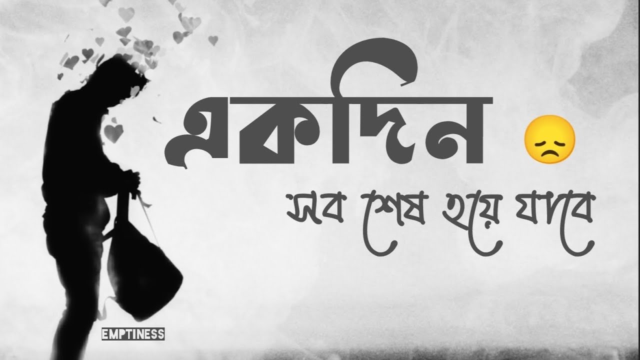 একদিন সব শেষ হয়ে যাবে 😓 Bangla Sad Life ।। Sad Status ।। EMPTINESS ...
