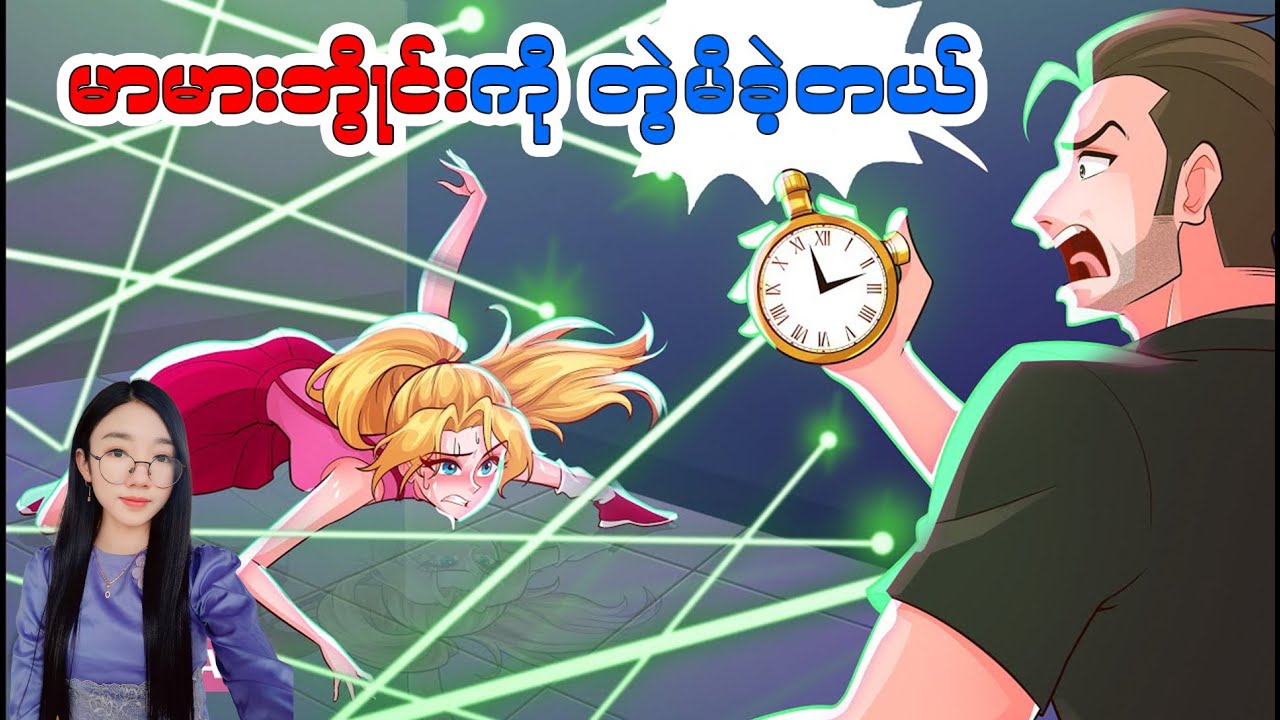 သူငယ်ချင်းရဲ့သား မားမားဘွိုင်းကိုမှ ကျွန်မတွဲခဲ့မိတယ် Youtube