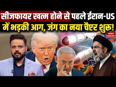 Iran US War Update: Mojtaba के आगे अमेरिका मानेगा हार? Trump | China | Ceasefire Deal
