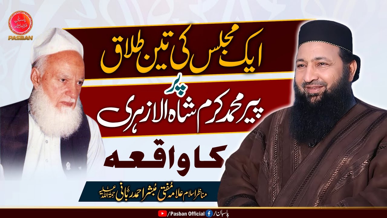 Peer Karam Shah Al Azhari Talaq Ka Waqiya || Sheikh Mubashir Ahmad Rabbani رحمہ اللہ || - YouTube