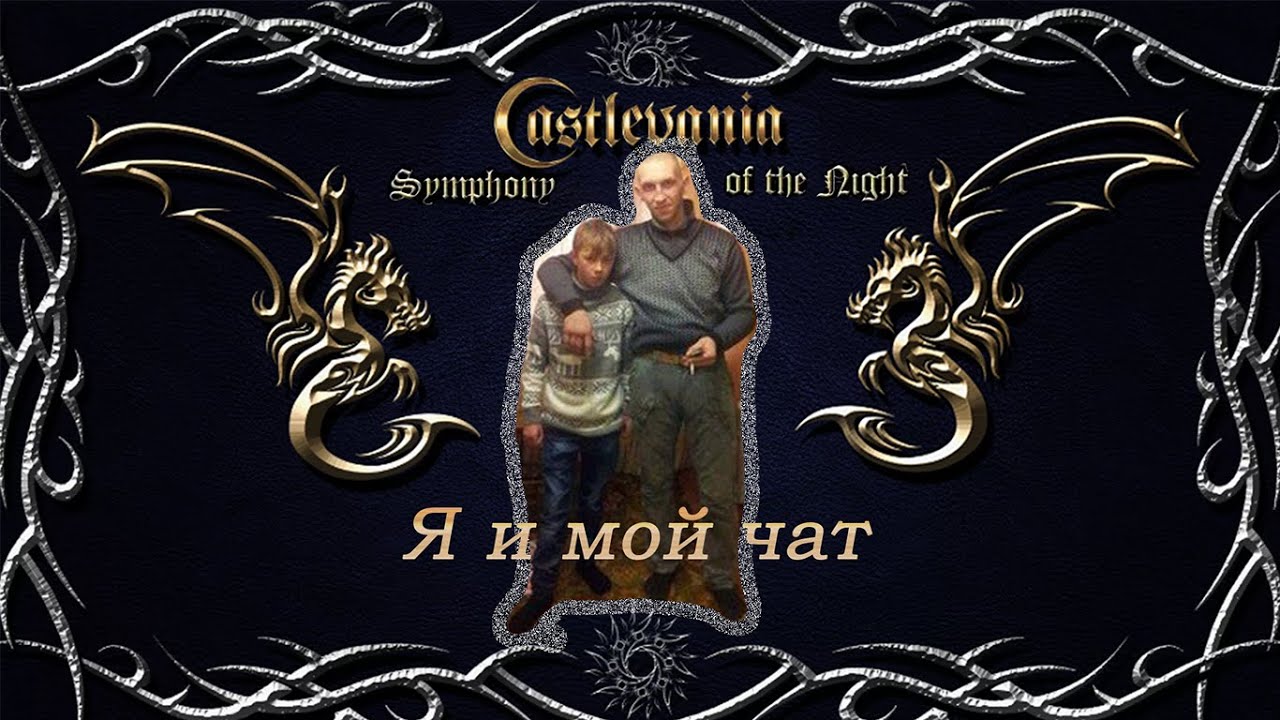 Castlevania SOTN Полное прохождение с чатом [Symphony of the Night ...