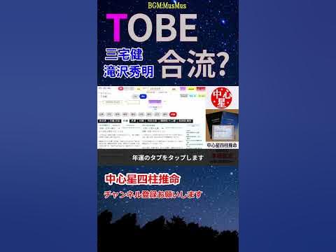 TOBEに合流？ 三宅健さんと滝沢秀明さんの相性 #滝沢秀明 #藤島ジュリー景子 #ジュリー #三宅健 #V6 #相性診断 #占い #四柱推命 #四柱推命講座 #Shorts - YouTube