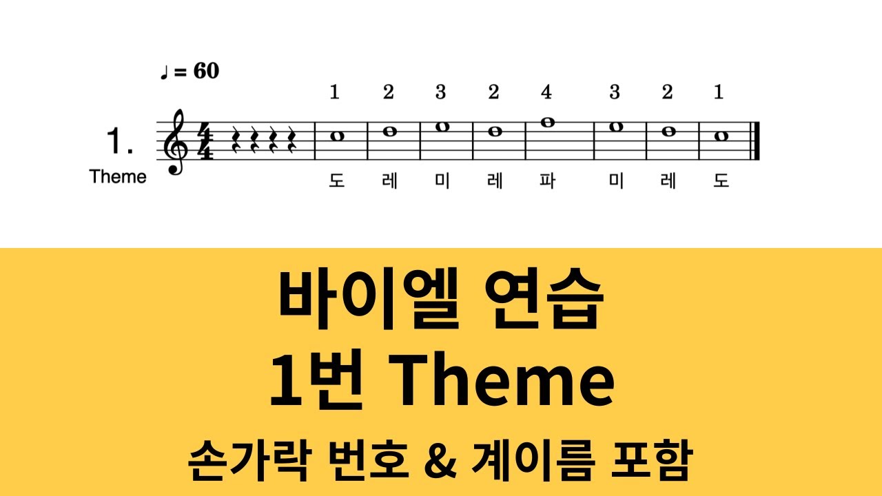 바이엘 1번 Theme (Beyer No. 1 Theme) 연습 손가락번호 & 계이름 따라치기 메트로놈 포함 - YouTube