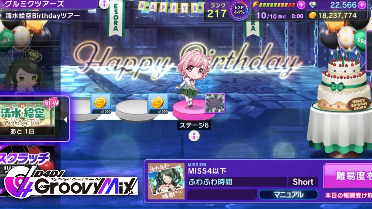 【D4DJ】清水絵空Birthday グルミクツアーズ Day 6 & ガチャ | D4DJグルミク - YouTube
