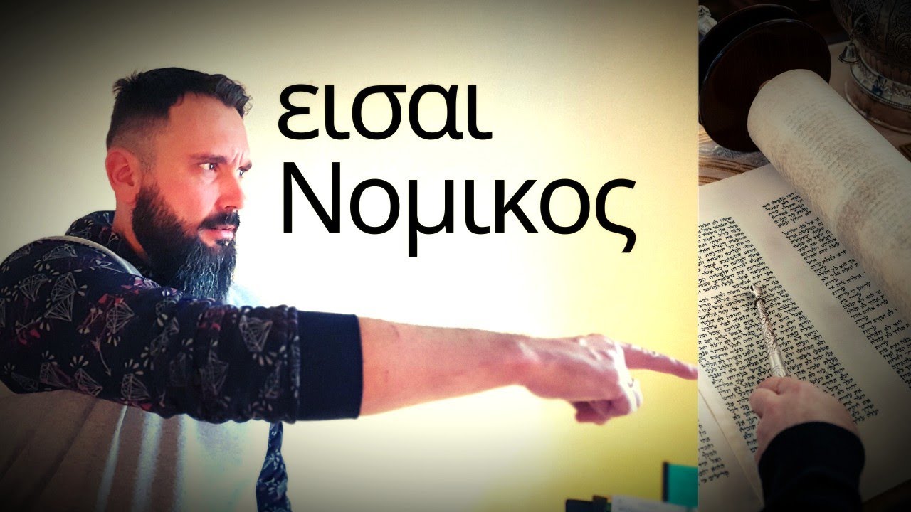 εισαι Νομικος και οχι στιν Χαρι ( Η και οχι ) - YouTube