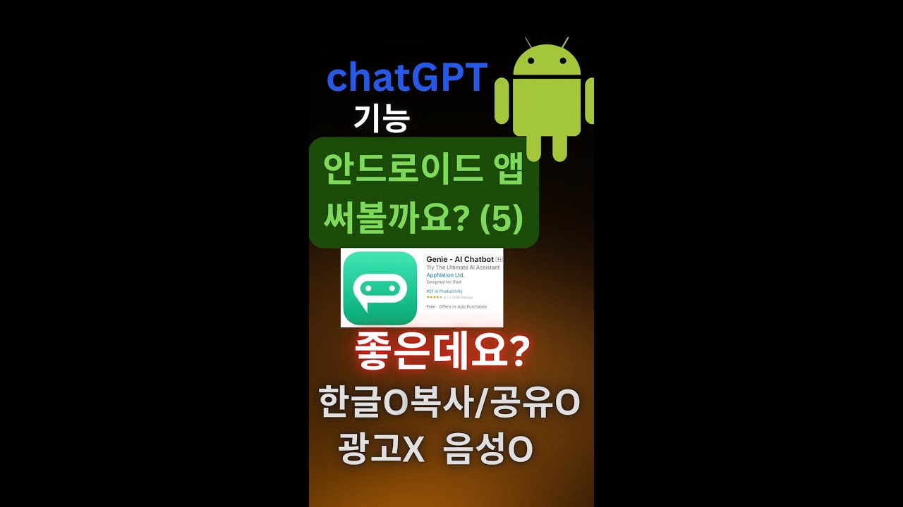 지니 Genie AI 챗봇 앱 리뷰 5 GPT Chat Bot App Review 5 좋은것 같습니다. 한글 복사공유 음성 그림 ...
