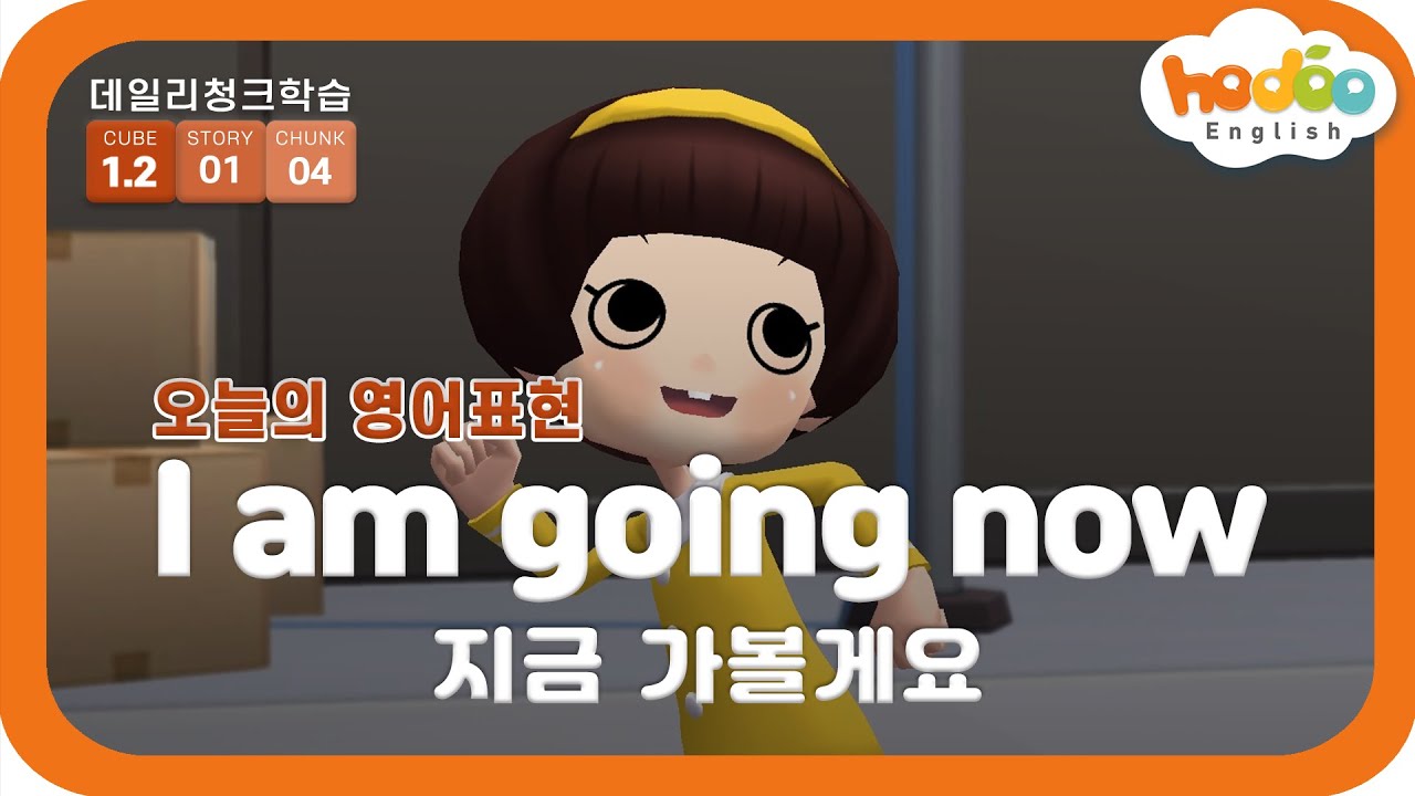 초등 영어 회화 | 1.2 - 04. I am going now | 청크 발화 - YouTube