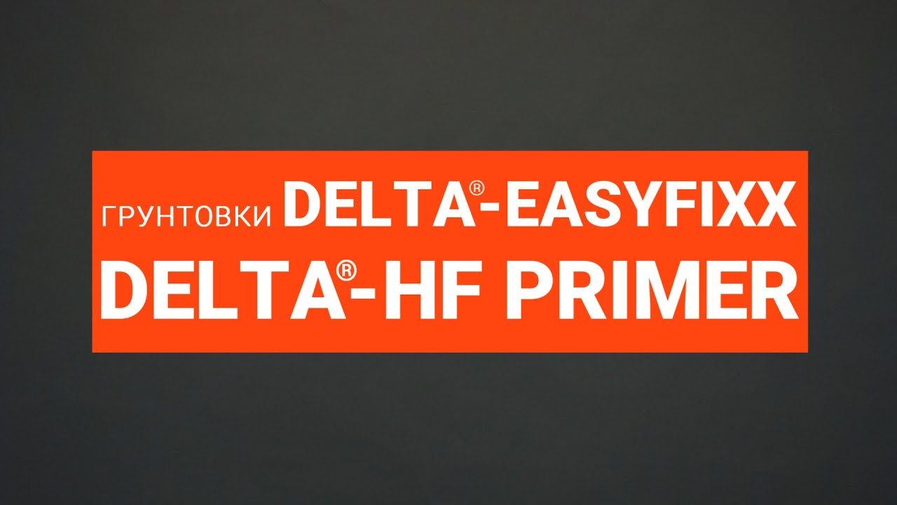 Зачем нужны грунтовки DELTA®-HF PRIMER и DELTA®-EASYFIXX? - YouTube