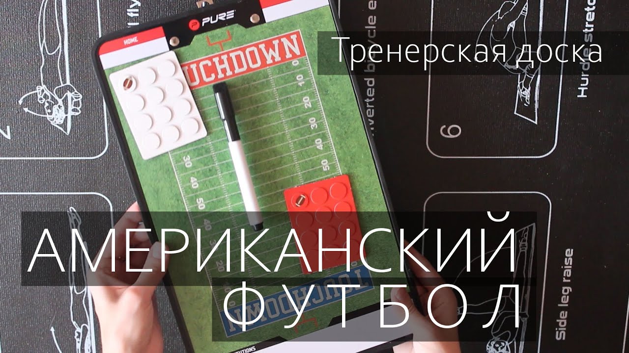 Доска тренерская американский футбол PURE2IMPROVE COACH BOARD AMER ...