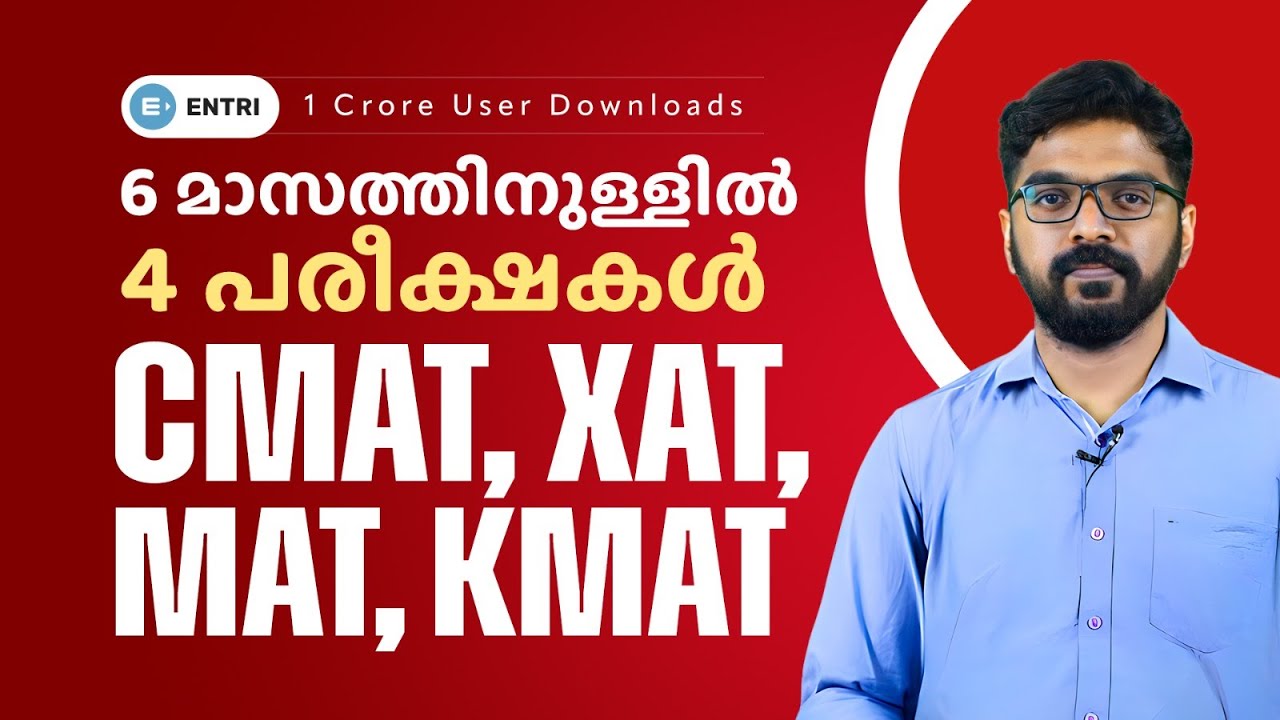 6 മാസത്തിനുള്ളിൽ 4 പരീക്ഷകൾ - CMAT , XAT ,MAT , KMAT | MBA Exams ...