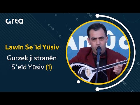 Lawîn Sʿeîd Yûsiv - Gurzek ji stranên Sʿeîd Yûsiv (1) | لاوين سعيد يوسف
