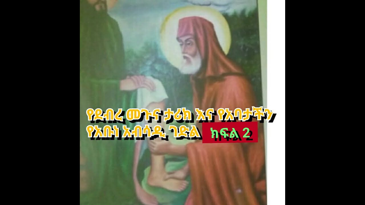 የአባታችን የቅዱስ አቡነ አብሳዲ አንድነት ገዳም አጭር ታሪክ ክፍል፪2|abune absadi part 2 - YouTube