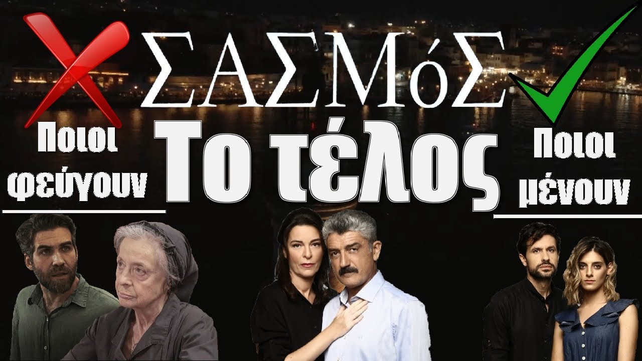 Σασμός: Το τέλος των πρωταγωνιστών – Ποιοι φεύγουν, ποιοι μένουν; - YouTube