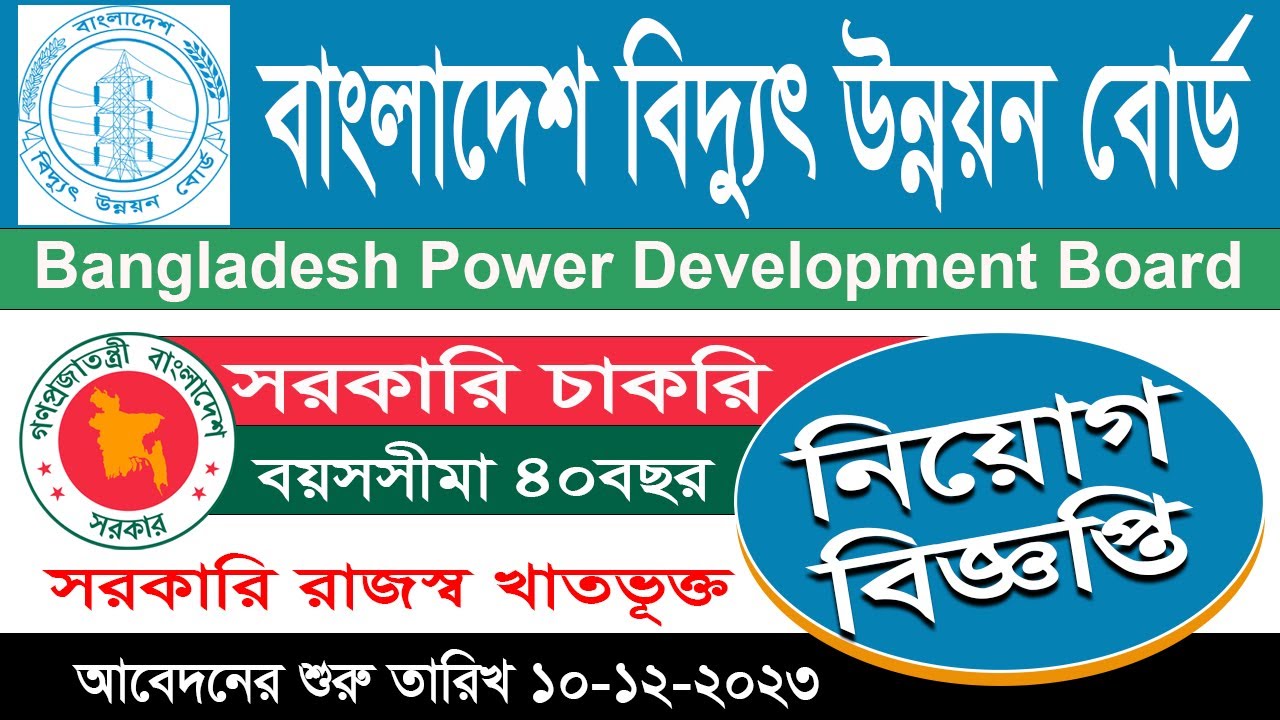 Bangladesh power Development Board(BPDB) Job Circular 2023/বাংলাদেশ ...