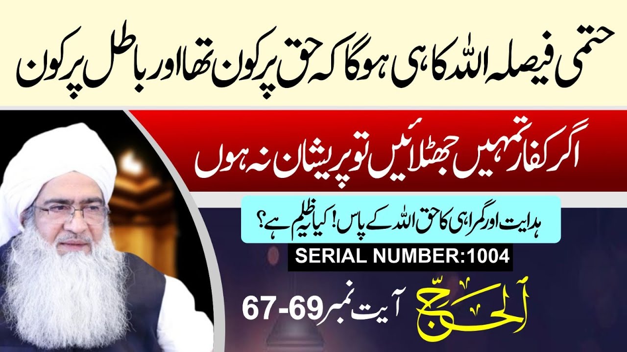 Surah Al Hajj : 67-69 I Hidayat Aur Gumrahi Ka Haq Allah Kay Pass ...